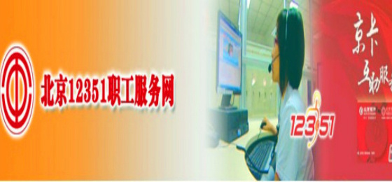 12351职工服务网访问量破2千万 - 资讯 - 劳动午报（京工网）--首都职工的网上家园--劳动午报